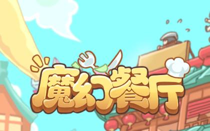 魔幻餐厅官方版正版下载图标