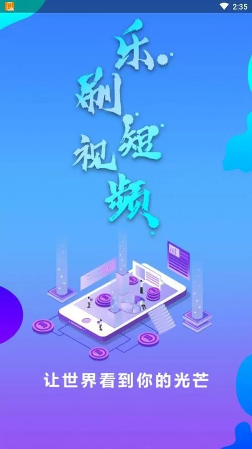 乐刷视频极速版下载