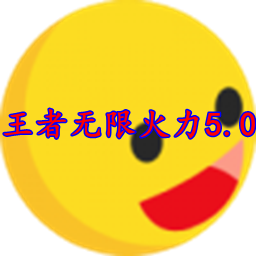 悬浮窗,无限火力图标