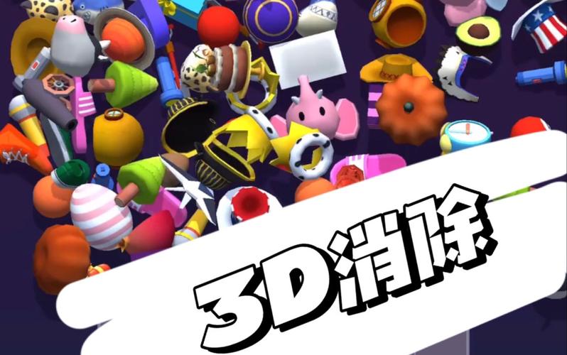 方块爱消除3D破解版下载