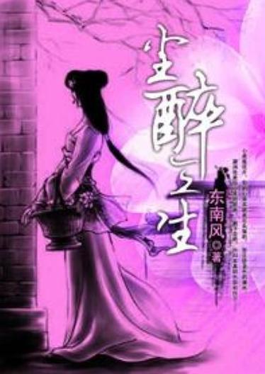 尘醉什么意思图标