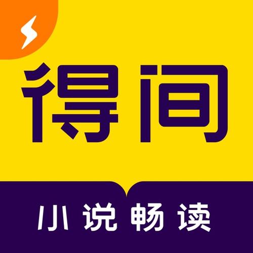 得间小说破解版4.6.6.1破解版截图