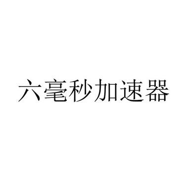 六毫秒加速器官网图标