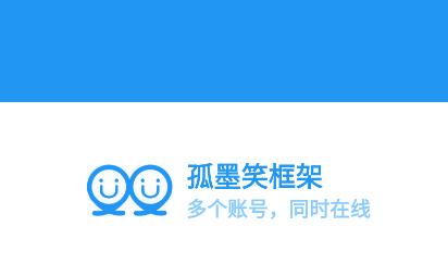 孤墨笑框架下载图标