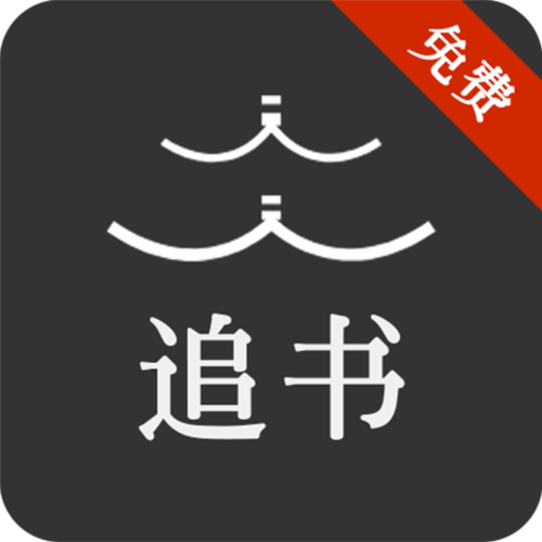 人人追书截图
