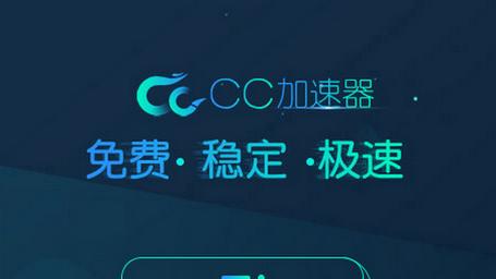 cc加速器破解版永久免费2023最新图标
