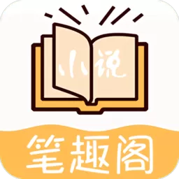 笔趣阁小说免费阅读网站入口截图