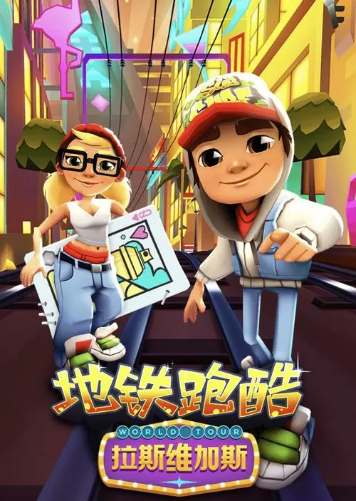 地铁跑酷修改器刷分截图