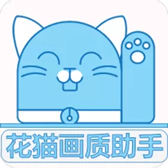 花描画质助手9图标