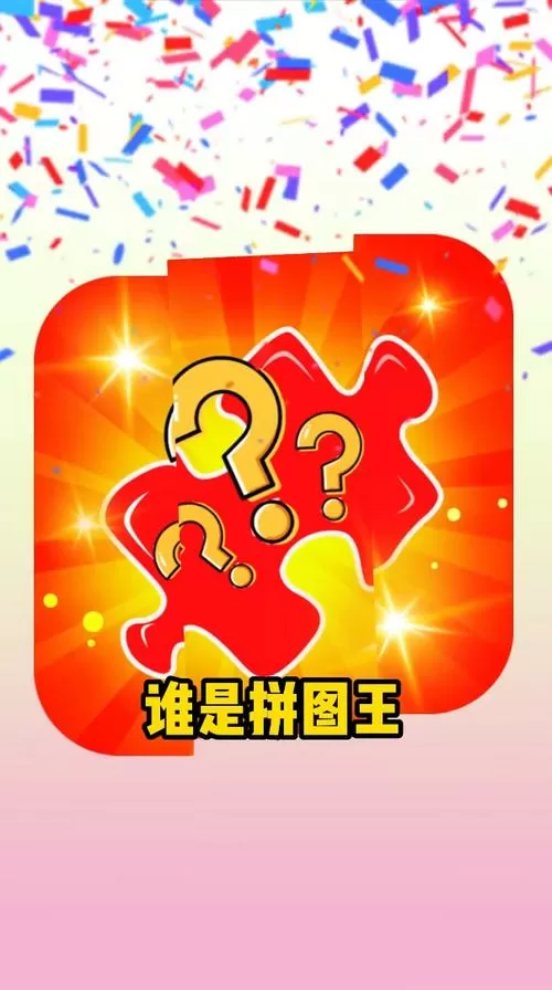 谁是拼图王红包版一天能挣多少截图