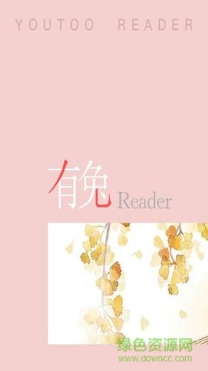 有兔阅读免广告破解版截图