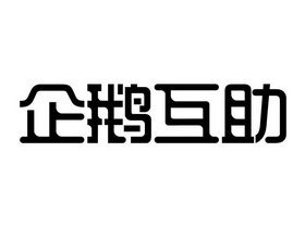 企鹅互助赚钱软件是真的吗图标