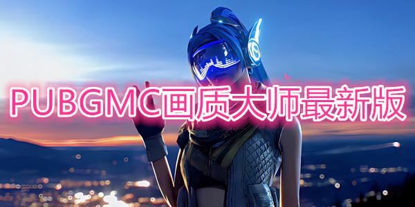 PUBGMC画质大师2.5稳定版截图