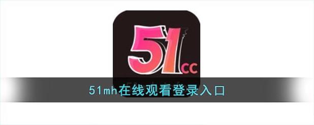 51mh.rom官方版-51mh.rom.apk下载-绿骨头图标