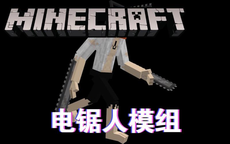 我的世界电锯人模组免费截图