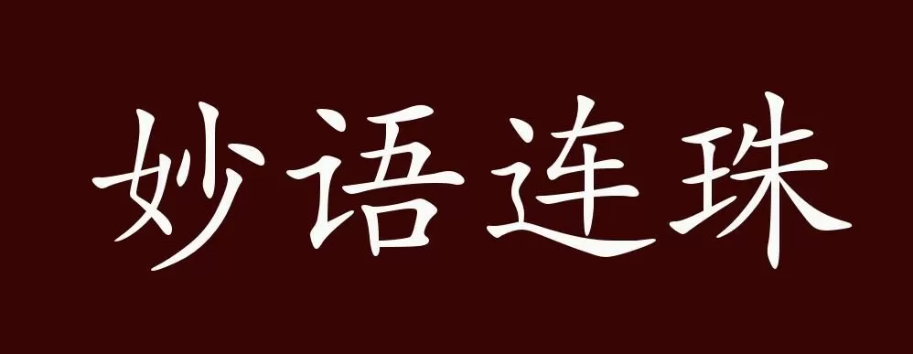 妙手连珠是什么意思