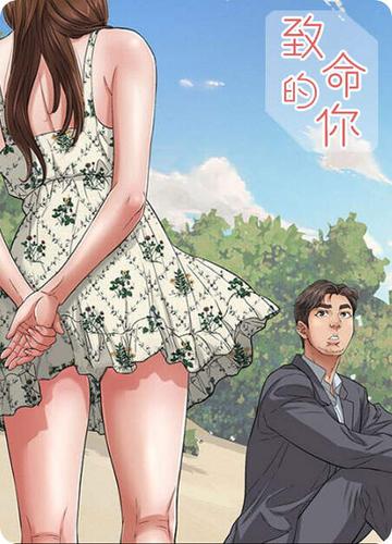 致命的你漫画免费阅读全集免费高清无修在线阅读图标