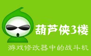正版葫芦侠三楼图标