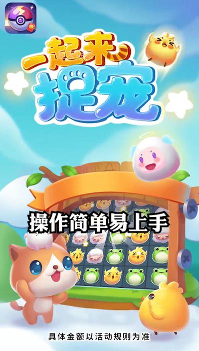 一起来捉宠红包版下载安装截图