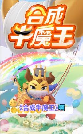 合成牛魔王赚钱版下载图标