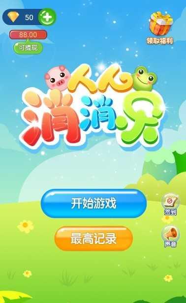 人人消消乐下载截图
