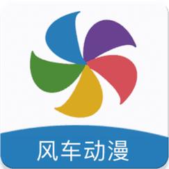 风车动漫app软件下载截图