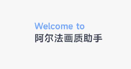阿尔法画质助手官网版下载图标