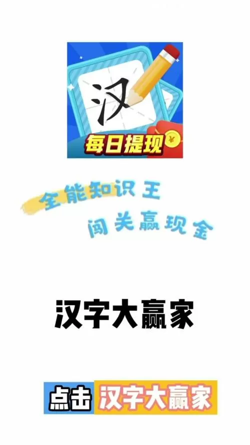 汉字大赢家红包版下载缩略图