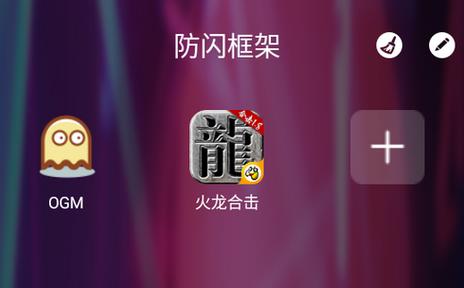 防闪框架2023最新版本下载图标