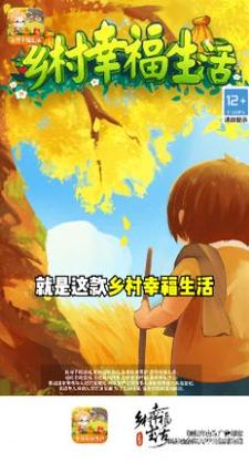 乡村幸福生活官方版正版下载图标
