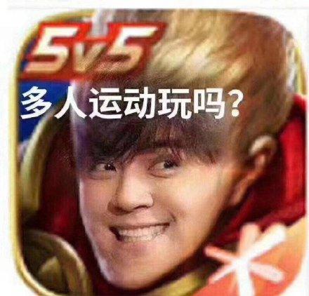 王者荣耀多人游戏表情包