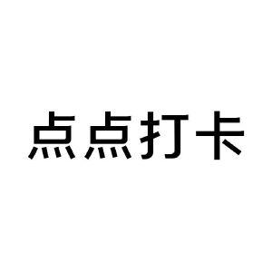 点点打卡软件