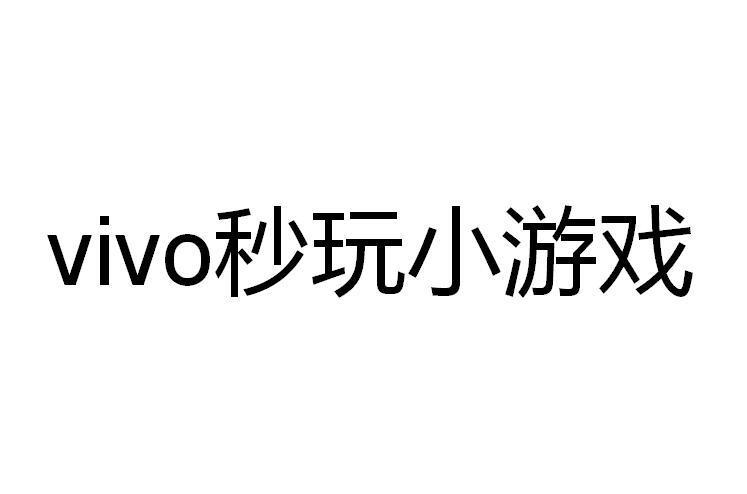 vivo小游戏中心秒玩设置在哪图标