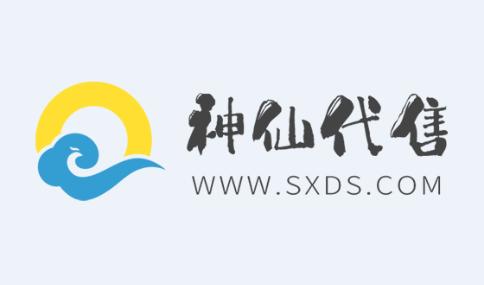 神仙代售官网