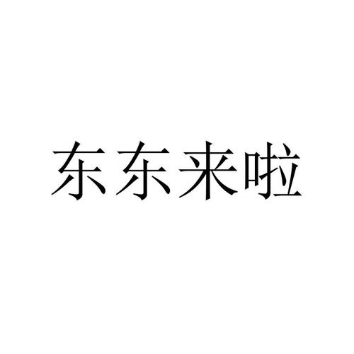 东东来啦图标