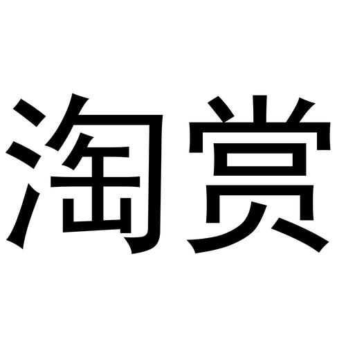 淘赏网截图