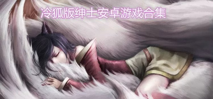 冷狐游戏合集30款安卓截图