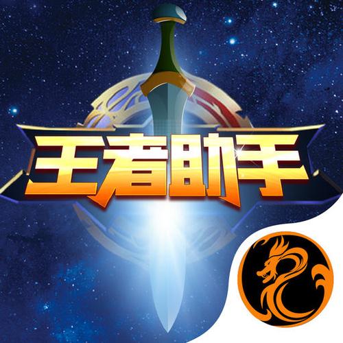 王者助手下载安装