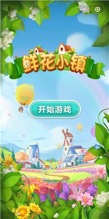 鲜花小镇无限钻石版2023图标