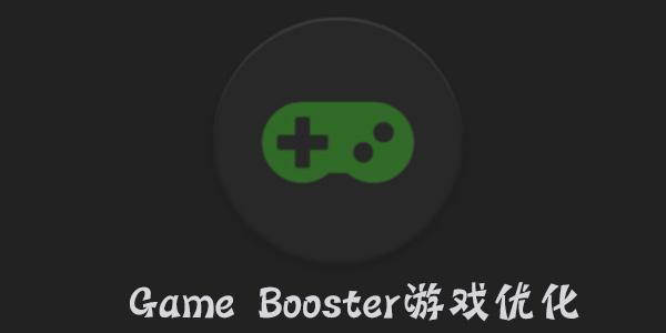 gamebooster汉化版最新版下载截图