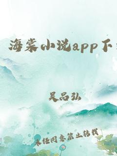 海棠小说APP官方版下载