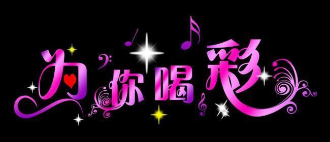 我为你喝彩歌曲图标