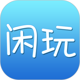 闲玩下载截图