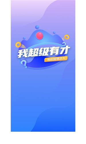 我超级有才赚钱版截图