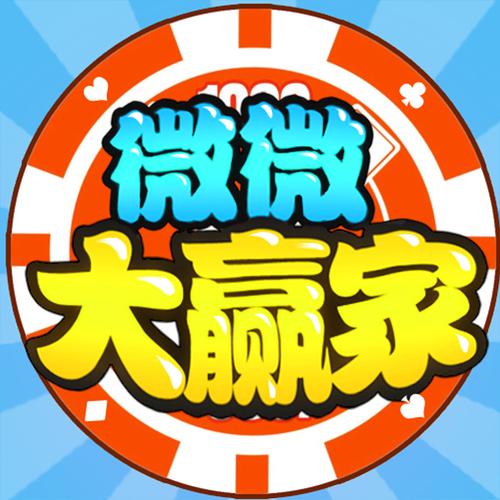 微赢家官网