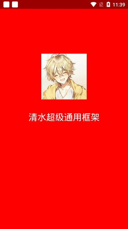 清水超级通用框架怎么用图标