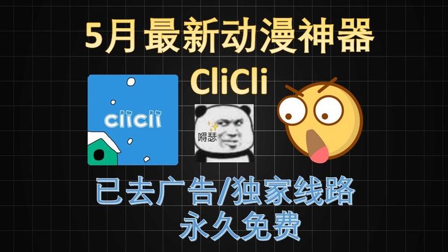 CliCli动漫软件ios版图标