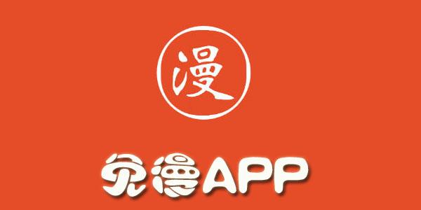 免漫官方正版下载缩略图