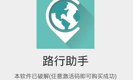 路行助手破解版免激活