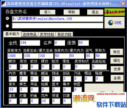 万千群侠传傻瓜修改器截图